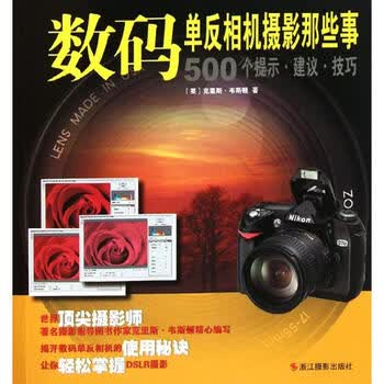 数码单反相机摄影那些事：500个提示.建议.技巧