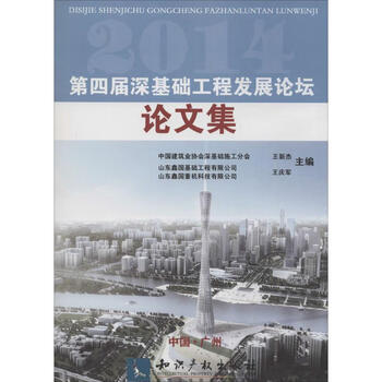 第四届深基础工程发展论坛论文集