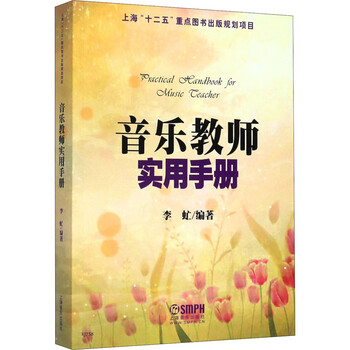 音乐教师实用手册 李虻 编 书籍