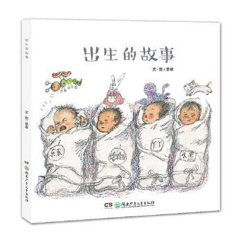出生的故事 蔡皋 9787556223367 湖南少年儿童出版社