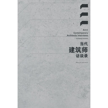当代建筑师访谈录【正版图书】