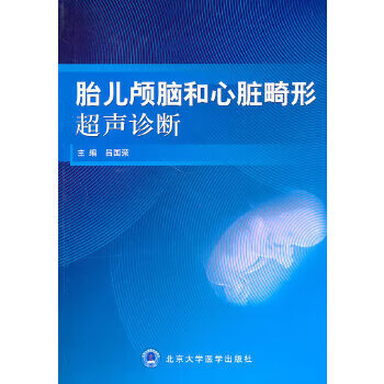 胎儿颅脑和心脏畸形超声诊断【正版图书】