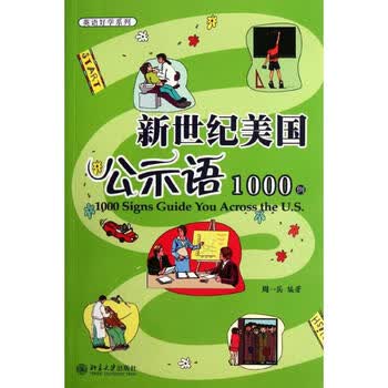新世纪美国公示语1000例 周一兵 作 书籍