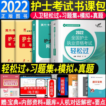 轻松过备考2022人卫版护考护士证执业资格考试轻松过随身记章节同步练习题集历年真题模拟试卷题库人卫版护士资格考试口袋书考前狂背100天临床实习口袋书人卫护士考试资料 人卫护考轻松过套装