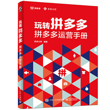 玩转:运营手册（全彩）店铺运营书籍 店铺入驻商品发布客服视觉营销平台规则直播 拼多