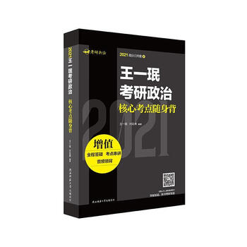 王一珉考研政治核心考点随身背 王一珉 考试 9787569518832