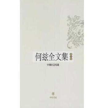 现货速发 何兹全文集（全6册） 何兹全 著