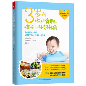 3岁前吃对食物.孩子一生好体质 张峰  书籍