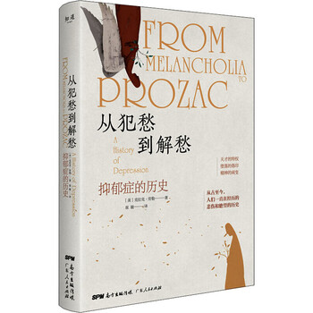 从犯愁到解愁 抑郁症的历史 (美)克拉克·劳勒  崔敏 译 书籍