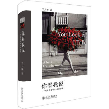 你看我说——一个法学者的人间情味 王人博 法律 9787301301296
