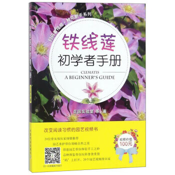 铁线莲初学者手册