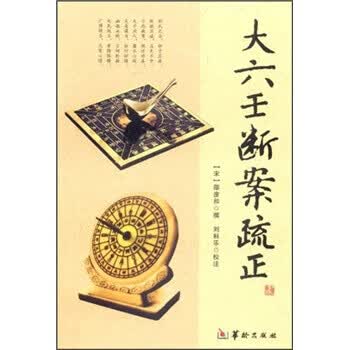 大六壬断案疏正 邵彦和, 刘科乐 华龄出版社 9787801789174