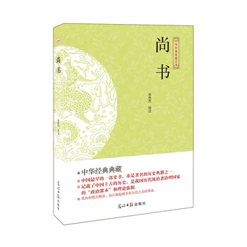 国学经典巨著（点校本）：尚书9787511263162