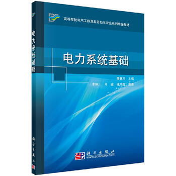 电力系统基础/李林川,肖峻,张艳霞