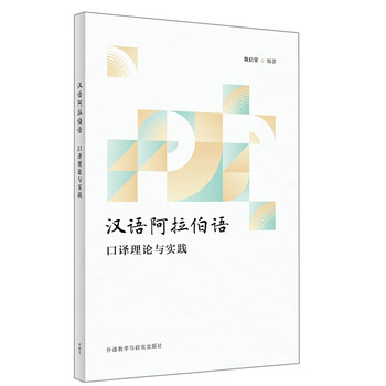 [正版图书]汉语阿拉伯语口译理论与实践