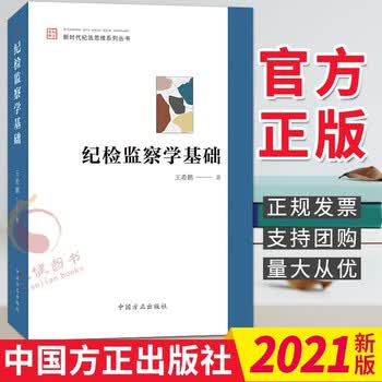 纪检监察学基础（2021新版）中国方正出版社 纪检监察干部理论党建书籍【预售】