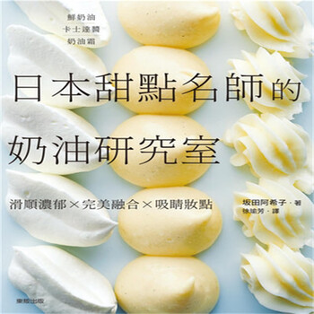 日本甜点名师的奶油研究室：滑顺浓郁×完美融合×吸睛妆点 21 坂田阿希子 台湾东贩 进口原版