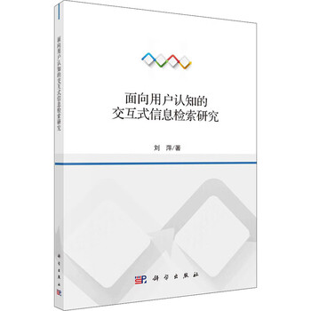 面向用户认知的交互式信息检索研究