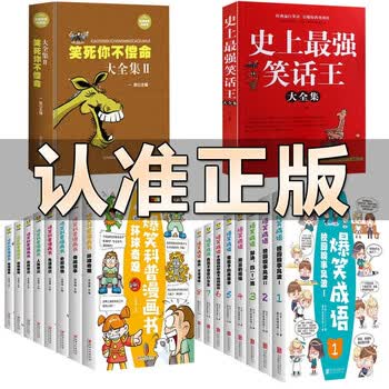 笑话书 笑死你不偿命大全集 爆笑成语漫画书 爆笑科普漫画书 史上强笑话大王全集 幽默笑话小说书籍爆笑搞怪囧人开心搞笑笑话故事书 笑话幽默大全书 冷笑话儿童幽默笑话大全笑话段子书 轻松开心减压故事畅销书