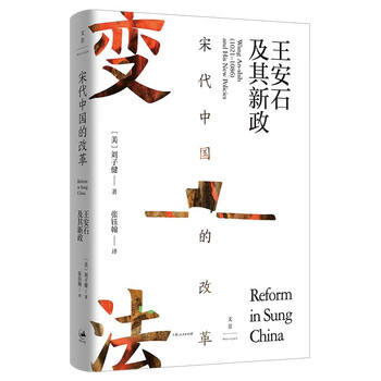 宋代中国的改革：王安石及其新政（海外宋史领军人物刘子健成名力作）