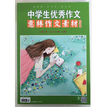意林作文素材合订本 2020年总第67卷2021年04-06期 京东自营