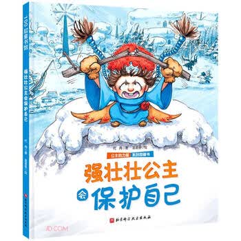 强壮壮公主会保护自己(精)/公主的力量系列图画书