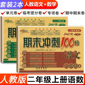 68所期末冲刺100分二2年级上册试卷人教版语文数学小学同步训练卷子单元月考期中专项期末模拟测试卷