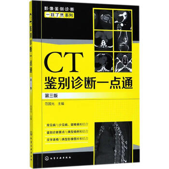CT鉴别诊断一点通(第3版) 范国光 主编 书籍