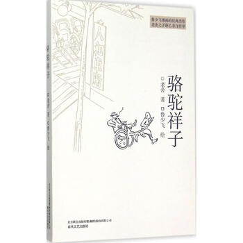 骆驼祥子 老舍 ;鲁少飞 绘  书籍