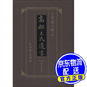 高邮王氏遗书