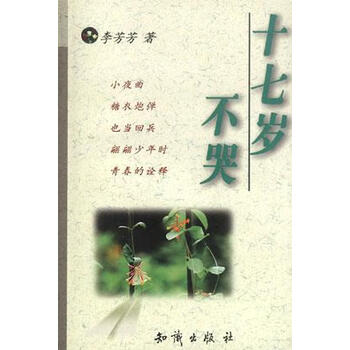 十七岁不哭,李芳芳,知识出版社【正版保证】 李芳芳