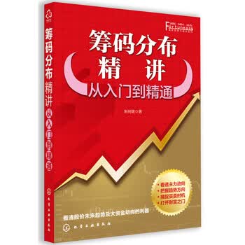 筹码分布精讲-从入门到精通 朱树健著