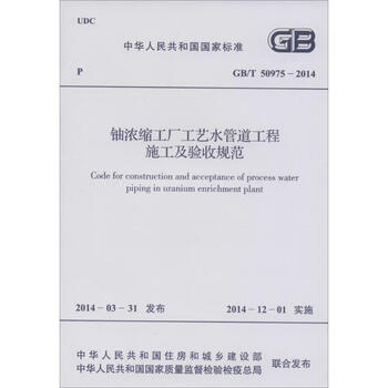 铀浓缩工厂工艺水管道工程施工及验收规范