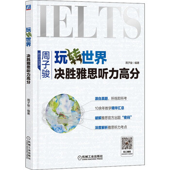玩转世界 决胜雅思听力高分