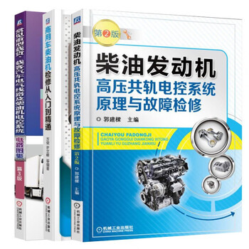 柴油发动机高压共轨电控系统原理与故障检修+商用车柴油机检修从入门到精通+常见重型载货 载客汽车电气线路及柴油机电控系统电路图集