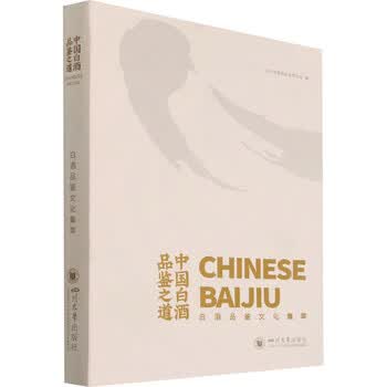 中国白酒品鉴之道 白酒品鉴文化集萃 图书