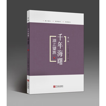 湖上望族(下)/千年海曙