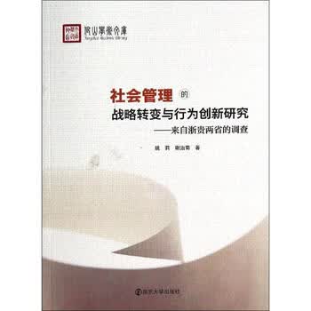 社会管理的战略转变与行为创新研究