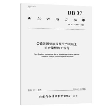 公路波形钢腹板预应力混凝土组合梁桥施工规范（DB 37/T 3889—20
