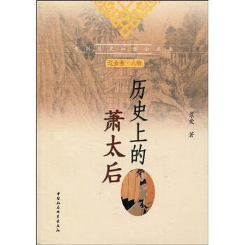 历史上的萧太后 景爱 中国社会科学出版社 9787500485421 传记 书籍