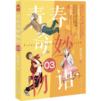 青春奇妙物语 03 图书