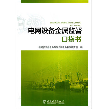 电网设备金属监督口袋书