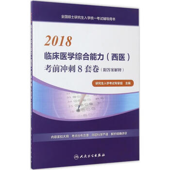 临床医学综合能力(西医)考前冲刺8套卷