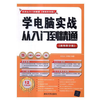 学电脑实战从入门到精通-(教学版)刘玉红清华大学出版社9787302448396 计算机与互联网书籍