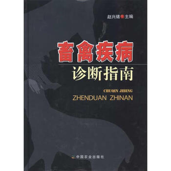 畜禽疾病诊断指南 赵兴绪  书籍