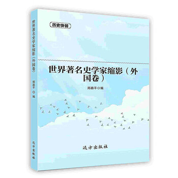 [按需印刷]世界著名史学家缩影（外国卷）