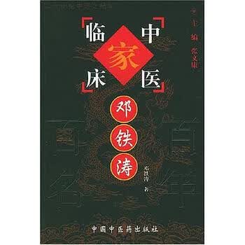 邓铁涛 邓铁涛 9787801562487