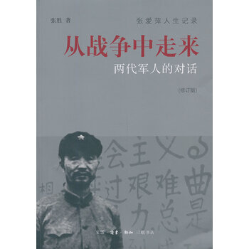 从战争中走来 【正版书】