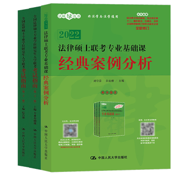 现货包邮 2022年法律硕士专业学位研究生入学联考考试指南第二十一版+法硕专业基础课经典案例分析