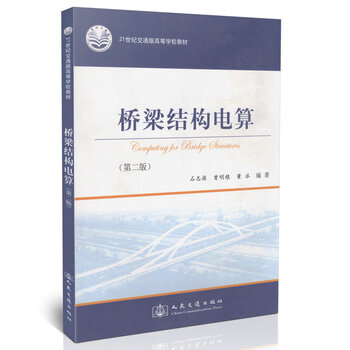 桥梁结构电算(第二版)/21世纪交通版高等学校教材